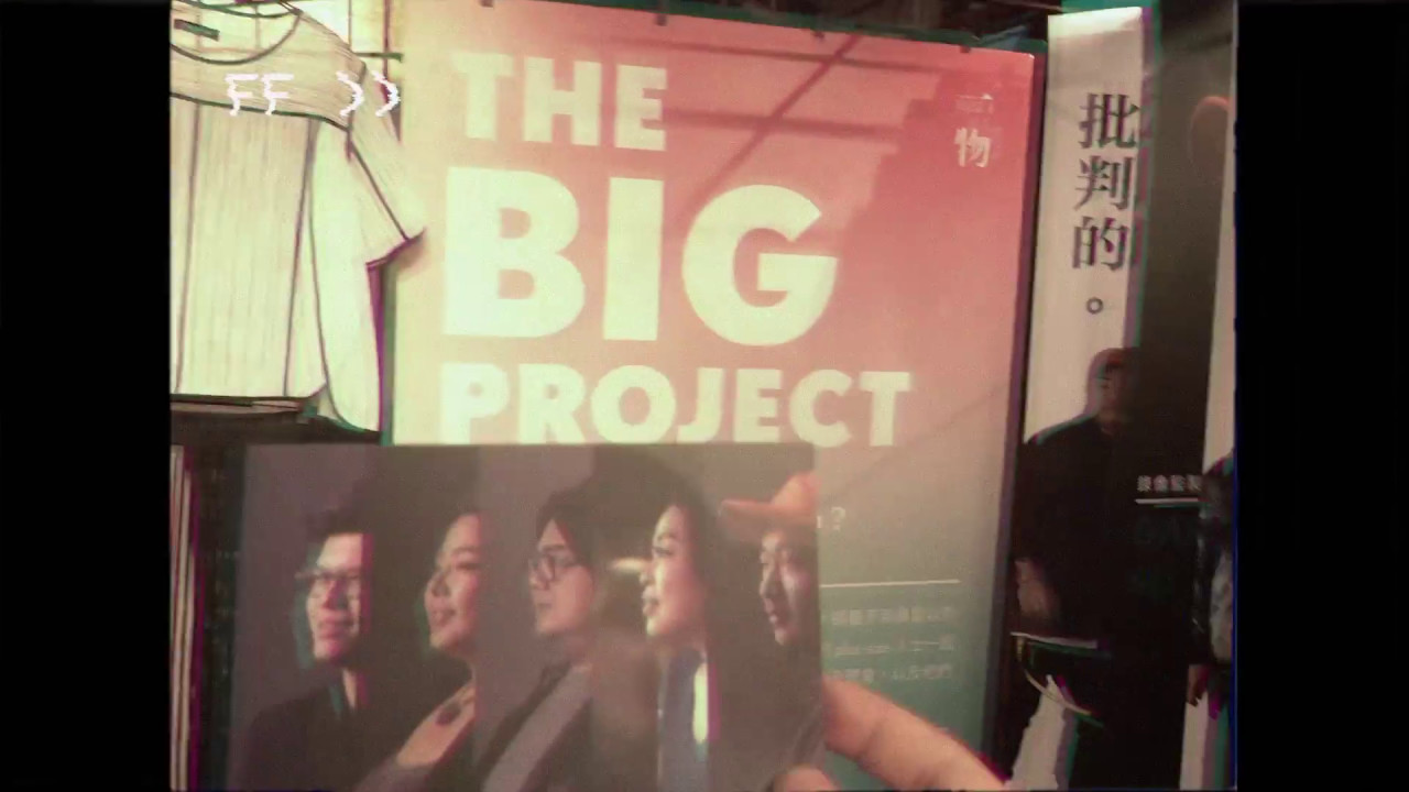 【The BIG Project】展覽開幕 - YouTube