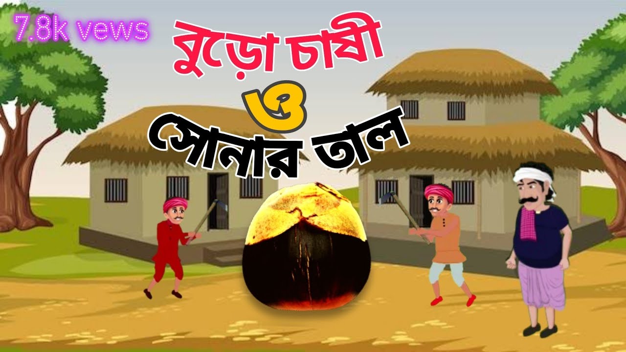 বুড়ো চাষী ও সোনার তাল || Bangla Cartoon video || New Cartoon 2024 ...