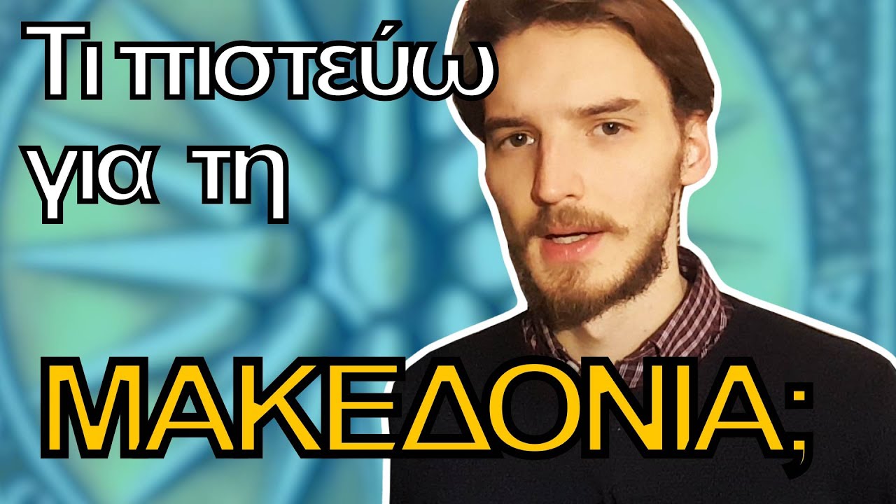 Τι πιστεύω για τη Μακεδονία; (Ιστορία + Συμφωνία των Πρεσπών) - YouTube
