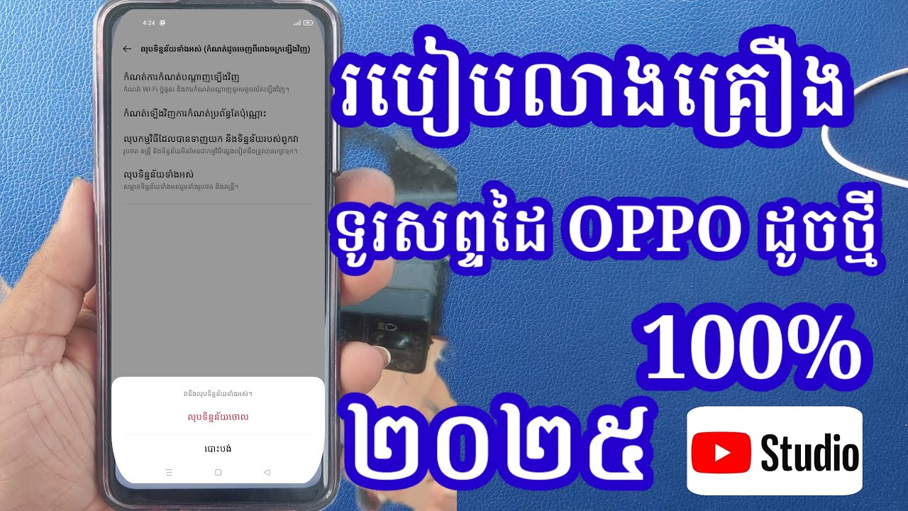 របៀបលូសលាងគឿងទូរសព្ទដៃ OPPO ឲស្អាតដូចថ្មី 100% ២០២៥ - How to Clean Thy ...
