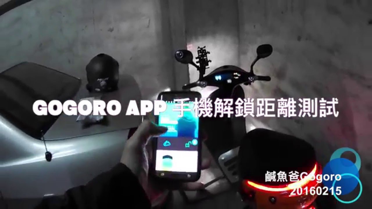 Gogoro App 手機解鎖距離測試 - YouTube