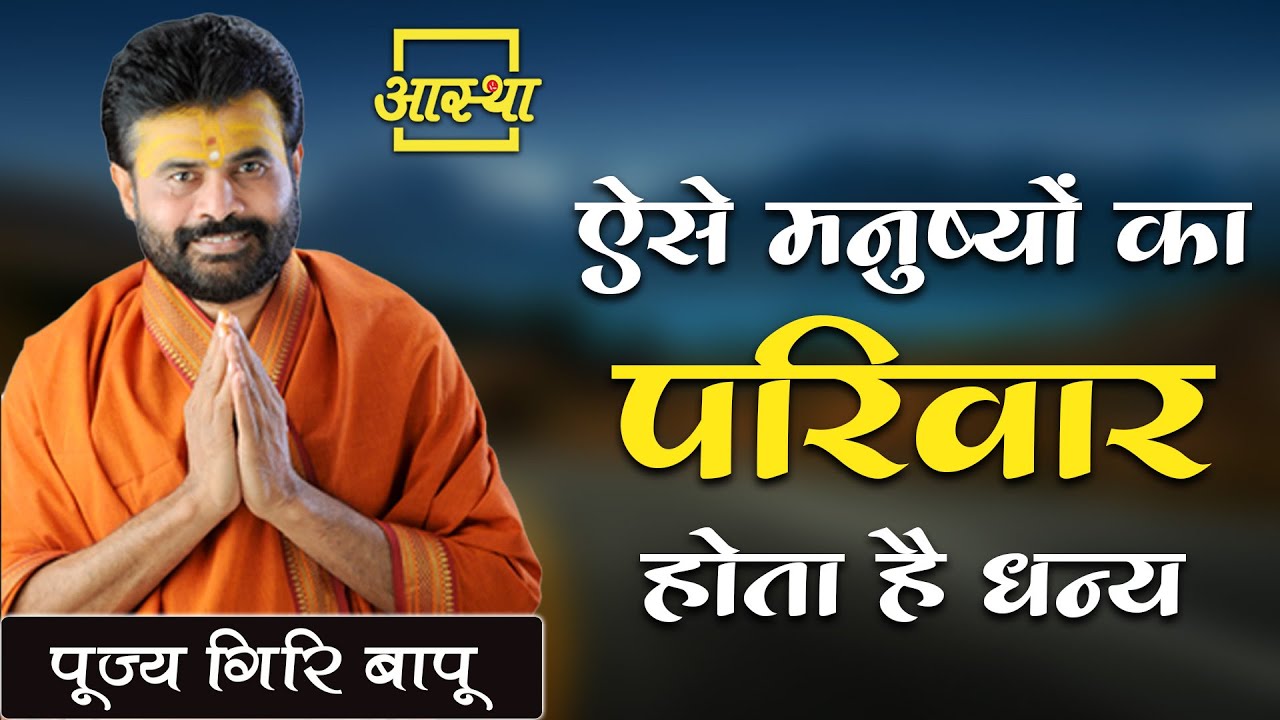 ऐसे मनुष्यों का परिवार होता है धन्य ।। Giri Bapu Ji ।। Aastha Channel ...