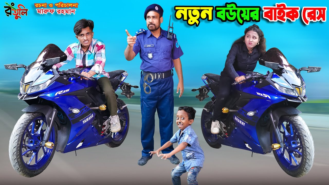 নতুন বউয়ের বাইক রেস | Notun bouer bike race | dihaner natok | bengali ...