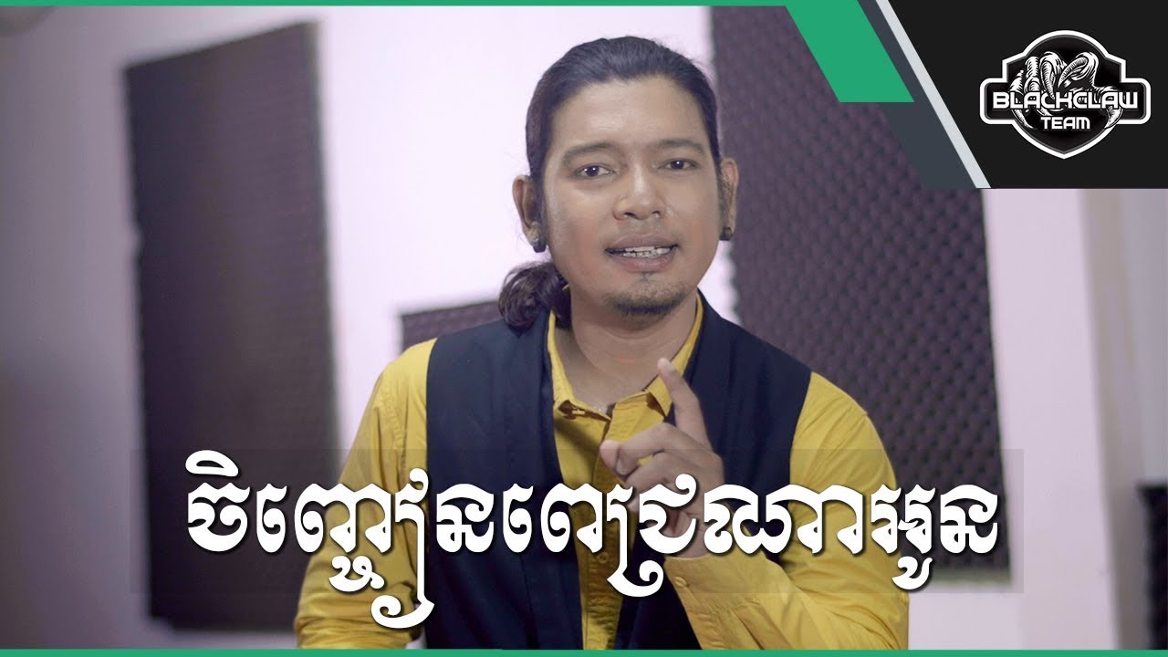 ចិញ្ចៀនពេជ្រណាអូន - លន់ សុបិណ្ឌ | Jinh Jean Pich Na Oun - Lonn Sobinn ...