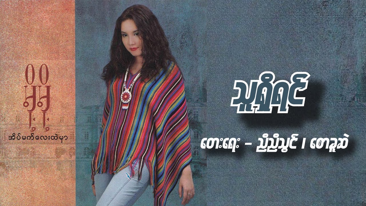 သူရှိရင် - မို့မို့ l Thu Shi Yin - Moh Moh - YouTube
