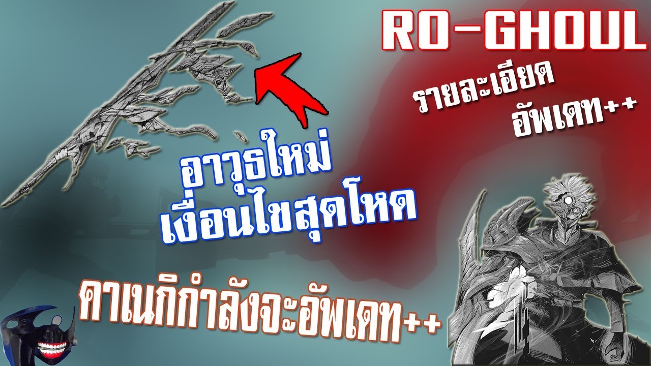 ROGhoul - อัพเดท++อาวุธนกฮูกที่เงื่อนไขการซื้อสุดโหด+ส่องคาเนกิก็กำลัง ...