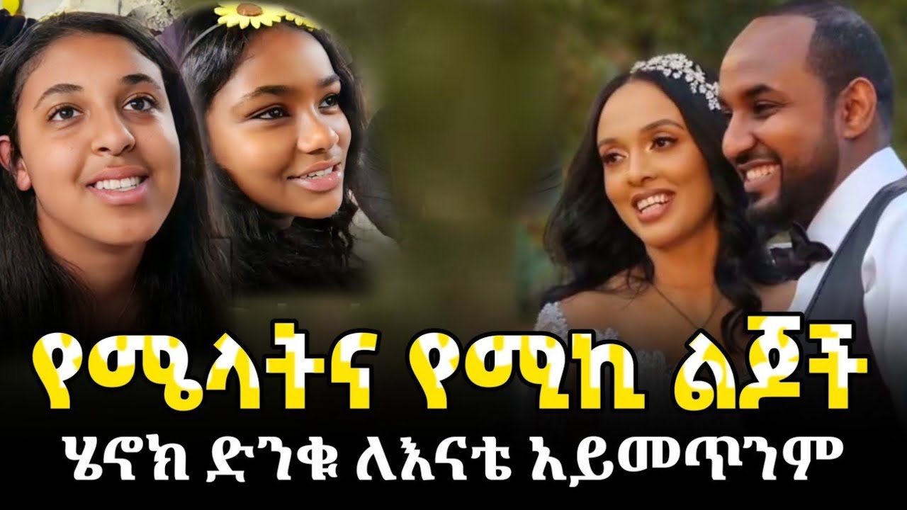የሜላትና የሚኪ ልጆች ምን ተሰማቸው Youtube
