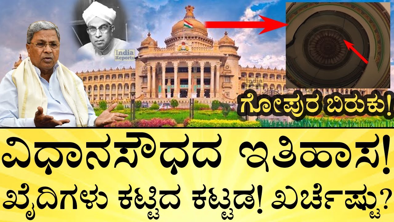 ವಿಧಾನಸೌಧದ ಒಳಗೆ ಏನೇನಿದೆ? ಎಷ್ಟು ರೂಂ ಇದೆ? Vidhana Soudha History | Kengal ...
