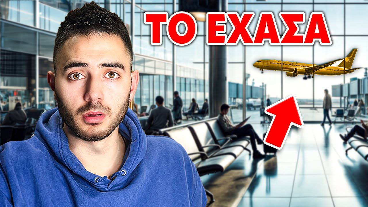 ΔΕΝ πήγαν όλα καλά την ΤΕΛΕΥΤΑΙΑ μέρα στο ΜΕΞΙΚΟ - YouTube