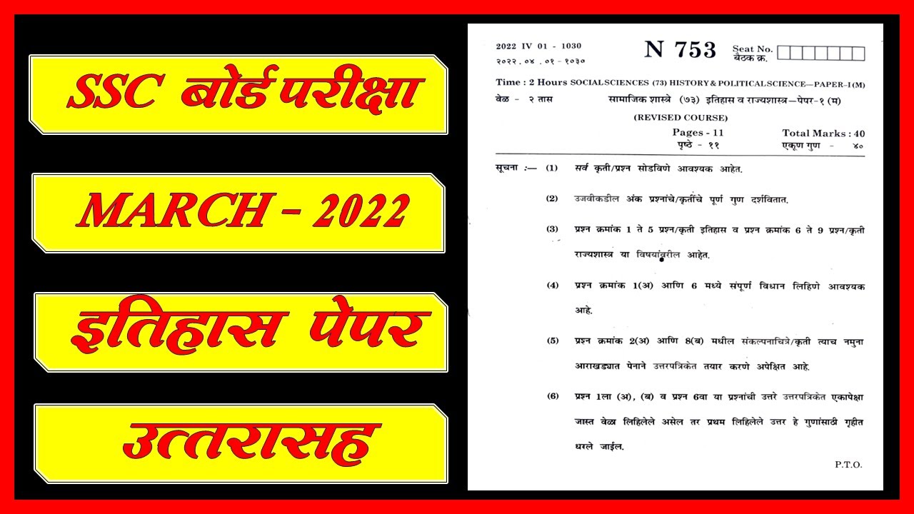 इतिहास बोर्ड पेपर | SSC Board March-2022 History paper with Answer ...