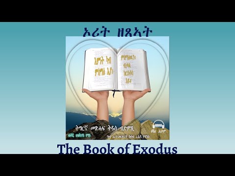Tigrigna Audio Bible, Listen to The Book of Exodus | ንባብ መጽሓፍ ኦሪት ዘጸኣት