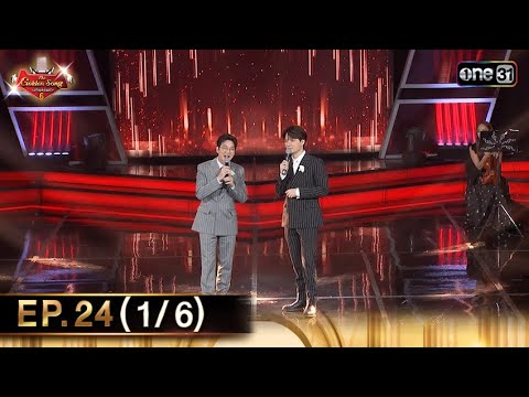 The Golden Song เวทีเพลงเพราะ ซีซั่น 6 | EP.24 (1/6) | 4 ส.ค. 67 | one31 - YouTube