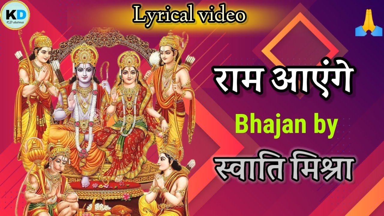 Ram aayenge Bhajan by Swati Mishra (lyrical video) राम आयेंगे, आयेंगे ...