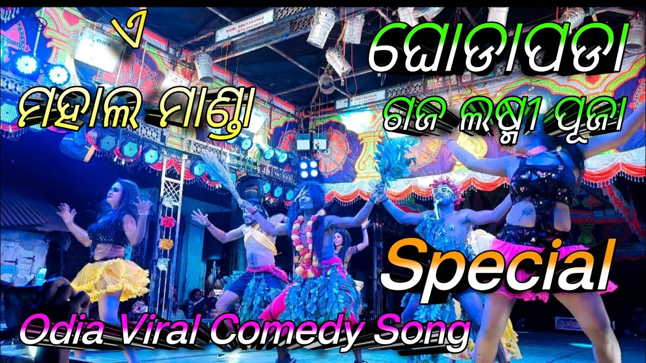 E Mahal Manda //Odia Viral Comedy Song //Remix Song Record Dance ...