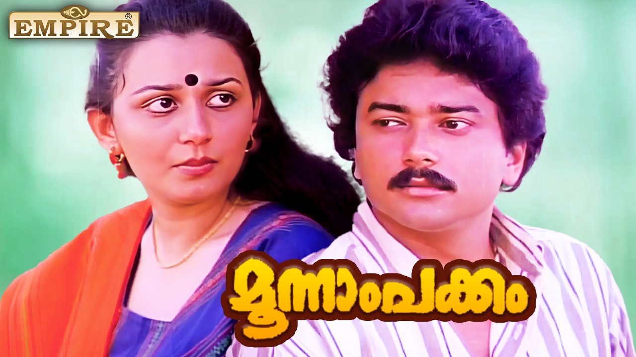 വേണ്ട.. വേണ്ട.. പാർട്ട്‌ 1 തന്നെ ധാരാളമാ..| Moonnam Pakkam Movie Scene ...