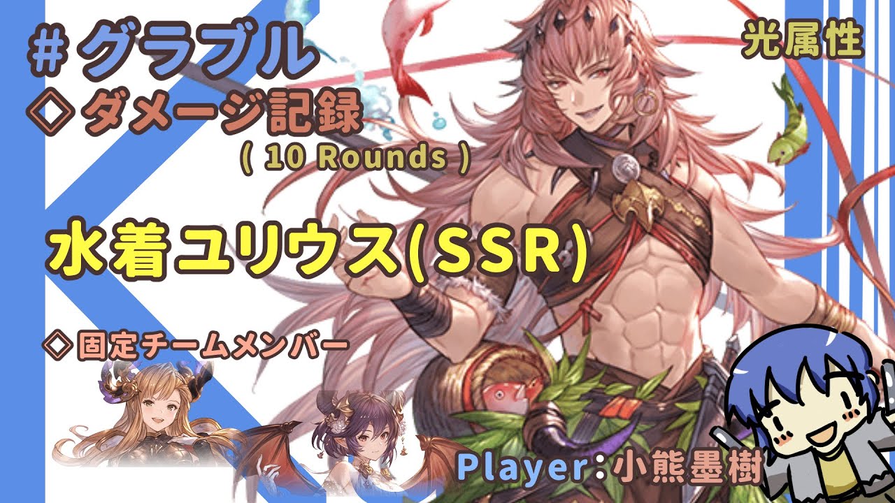 [#熊空士] [#グラブル] 光属性SSR ダメージ記録 “ ”[10rounds][#小熊墨樹] - YouTube