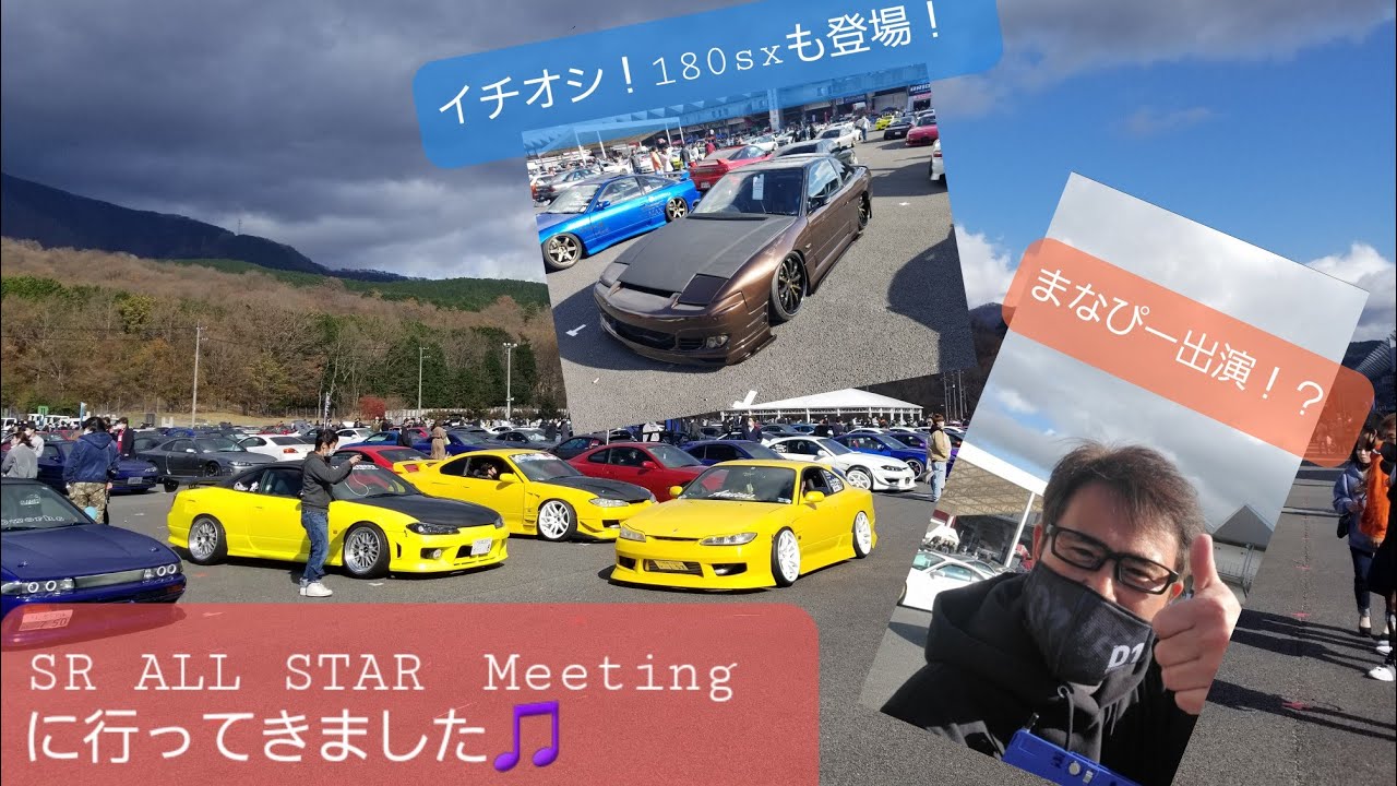 【お出掛け編】第3話 SR ALL STAR Meetingに行ってみた！ - YouTube