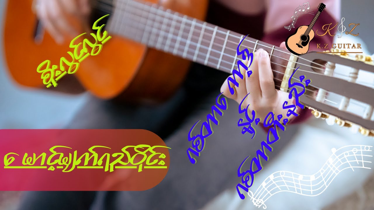 မောင့်မျက်ရည်ဝိုင်းစိုးလွင်လွင်စမင်းသိုက်ဂစ်တာကော့ဒ်နှင့်ဂစ်တာတီးနည
