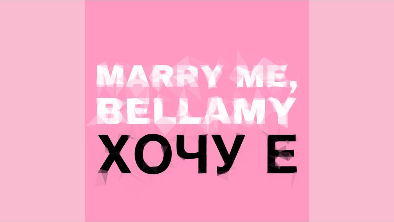 MARRY ME, BELLAMY – ХОЧУ Е - YouTube