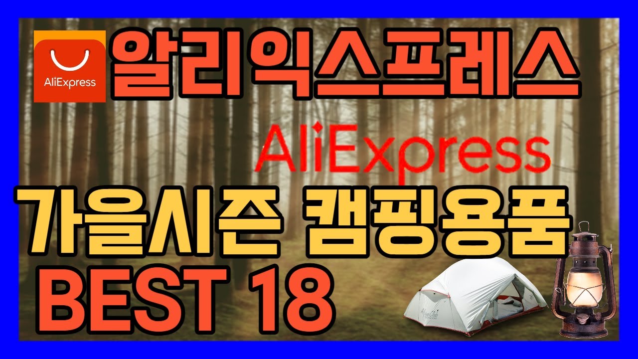 알리익스프레스 캠핑용품 알리익스프레스 가을시즌 Best 18 꿀 아이템|가성비 좋은 알짜 캠핑용품만 추천합니다|캠핑용품추천