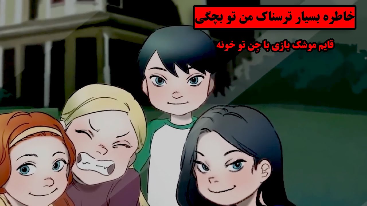 داستان ترسناک واقعی با جِن تو خونه قایم موشک بازی کردیم Youtube
