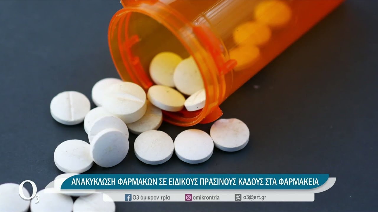 Τι πρέπει να κάνουμε τα φάρμακα που έχουν λήξει; | 01/03/2022 | ΕΡΤ ...