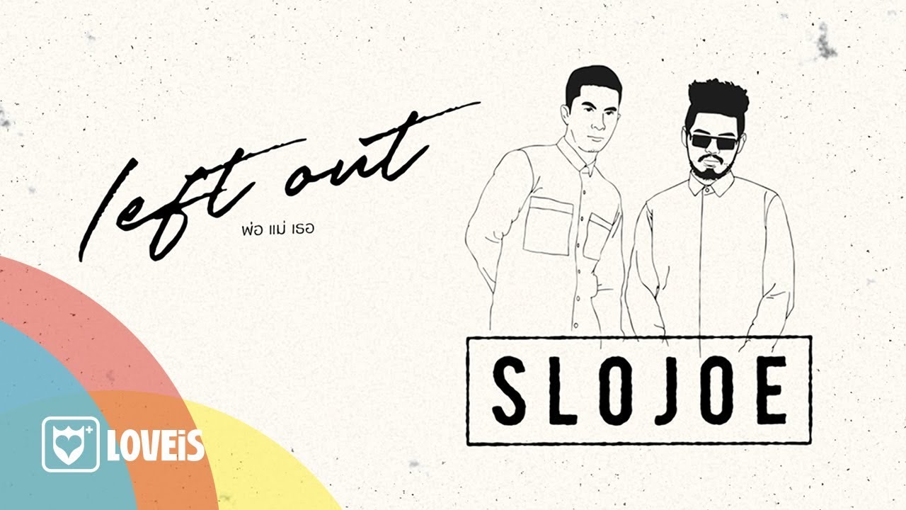 SloJoe - พ่อ แม่ เธอ | Left Out [Lyrics Video] - YouTube