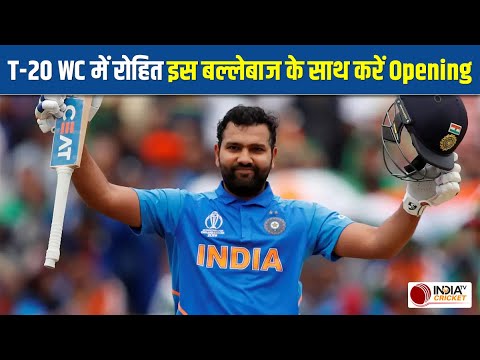 T-20 World Cup में कौन करेगा Rohit Sharma के साथ पारी का आगाज, पूर्व ...