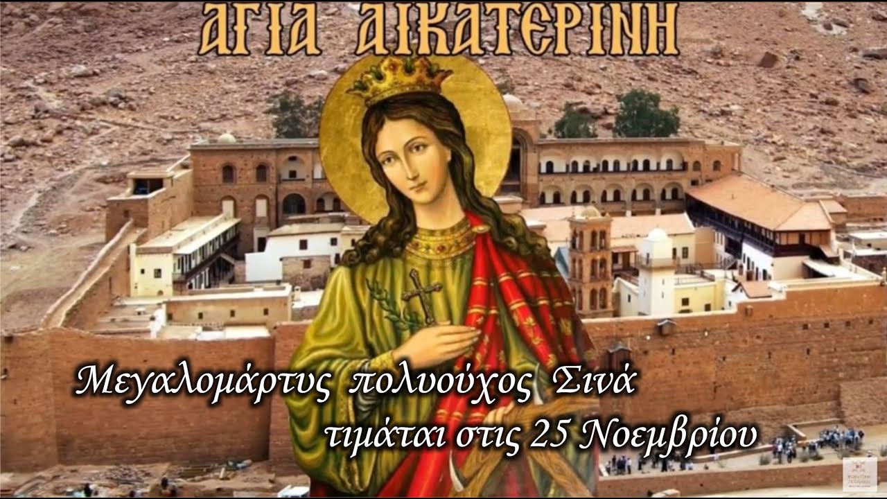 ΑΠΟΛΥΤΙΚΙΟΝ ΑΓΙΑΣ ΑΙΚΑΤΕΡΙΝΗΣ Την πανεύφημον νύμφην Χριστού υμνήσωμεν ...