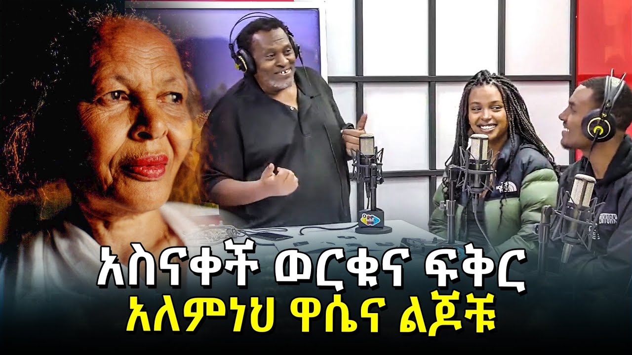 Ethiopan Awaze አስናቀች ወርቁና ፍቅር፤አለምነህ ዋሴና ልጆቹ - YouTube