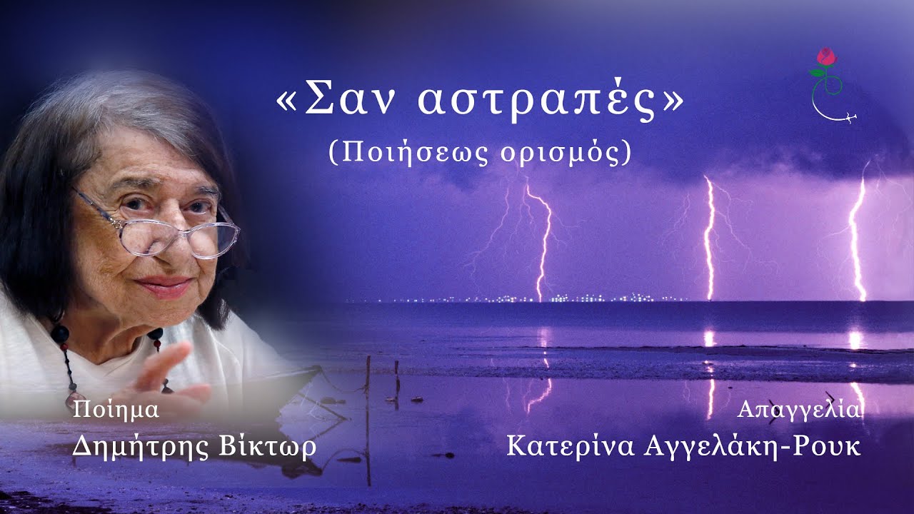 "Σαν αστραπές" - (Ποιήσεως ορισμός) - Ποίημα: Δημήτρης Βίκτωρ ...