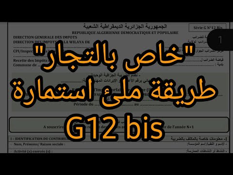 طريقة ملئ G12 bis - YouTube