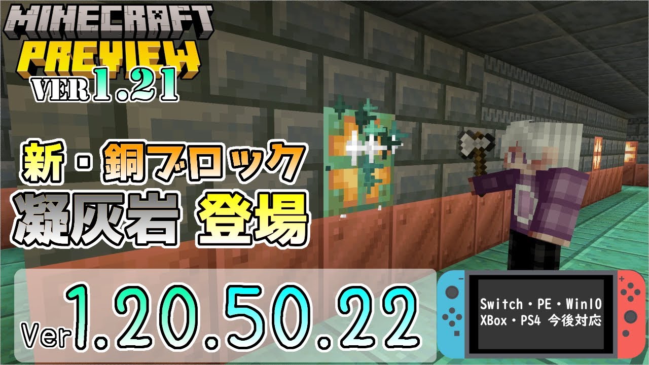 【統合版マイクラ】ver121新機能「銅ブロック凝灰岩」新バリエーション登場 今後のアップデート情報 Betaandpreview版 Ver1205022【pexboxwin10