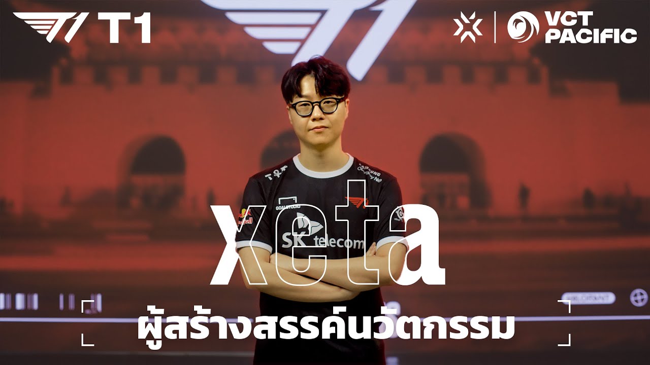 พบกับผู้เล่น // T1 xeta ‘ผู้สร้างสรรค์นวัตกรรม’ - YouTube