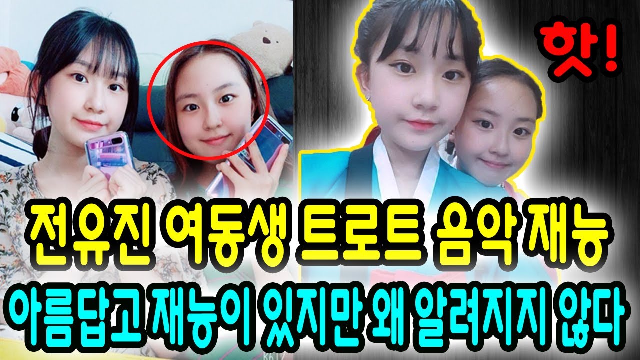 핫 전유진 여동생 전유빈의 트로트 음악 재능을 발견했다 아름답고 재능이 있지만 왜 알려지지 않았다 그 이유는 무엇입니까 어머니 전유진은 관객을 놀라게 한 진실을
