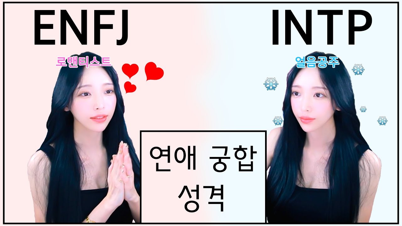 ENFJ INTP 궁합 보기(엔프제, 인팁) - YouTube