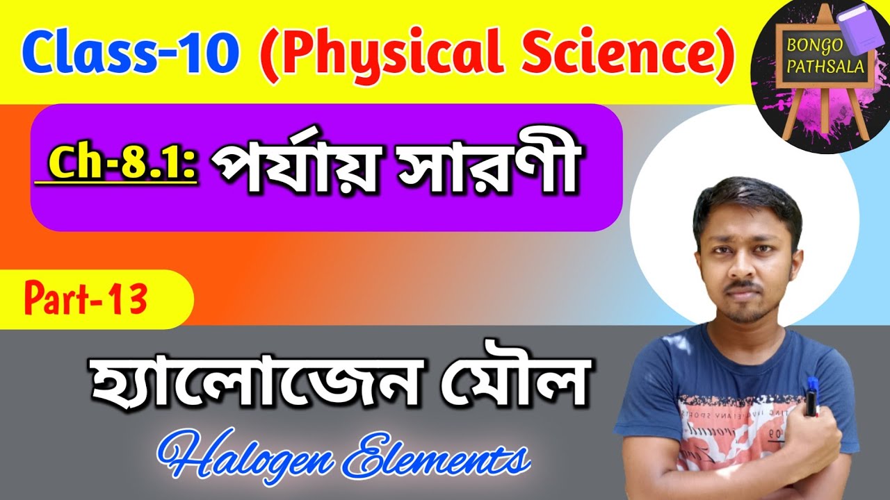 Class 10 Physical Science Chapter 8.1 (Part 13) | হ্যালোজেন মৌল ...