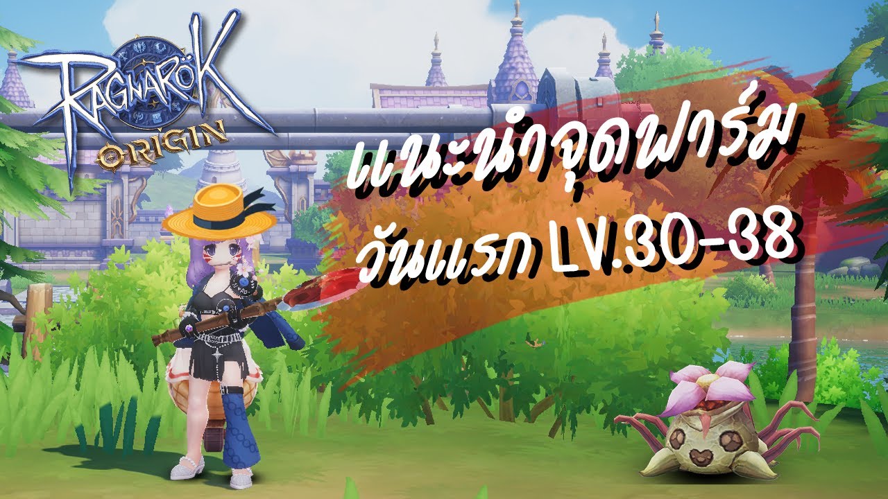 Ragnarok Origin | จุดฟาร์ม Monster วันแรก - YouTube
