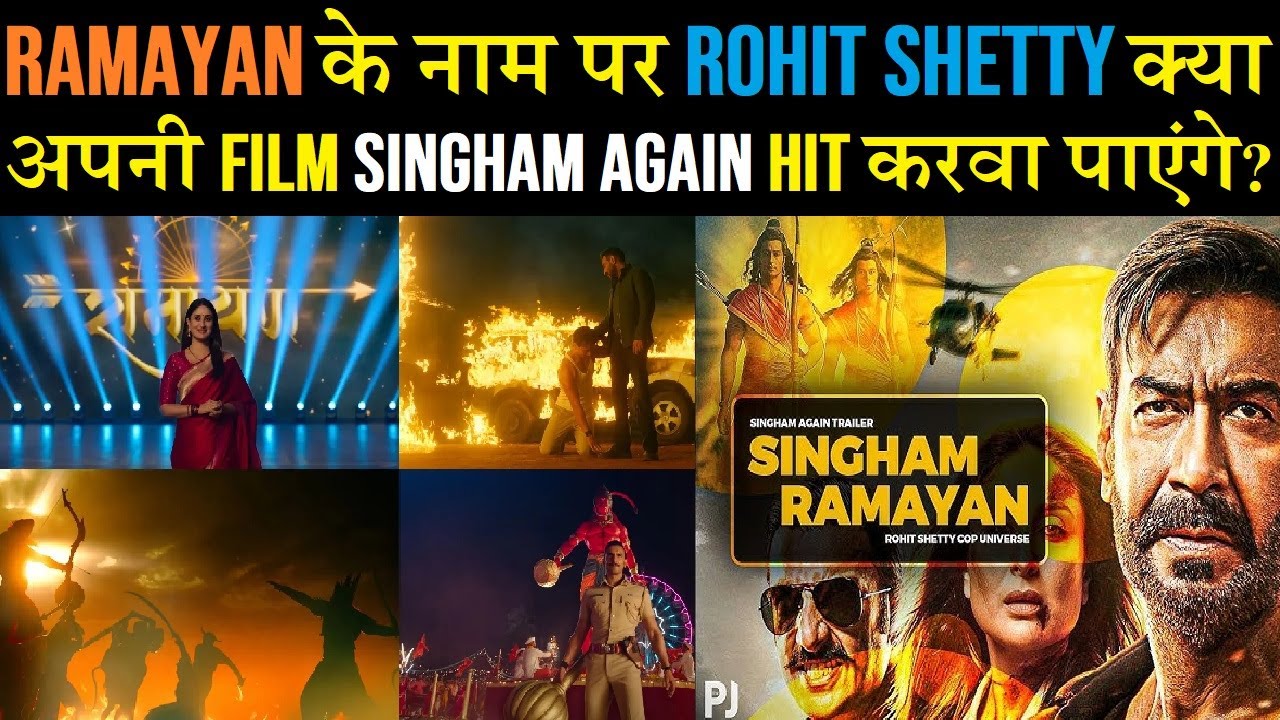 Ramayan के नाम पर Rohit Shetty क्या अपनी film Singham Again hit करवा ...