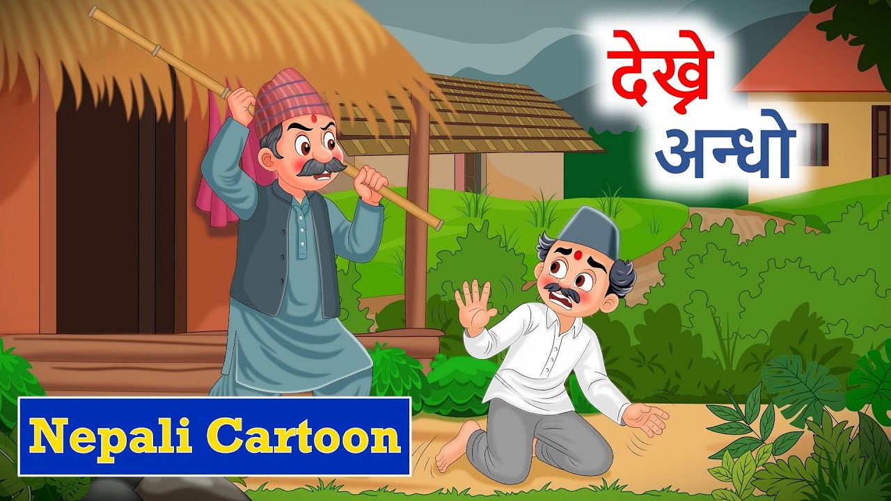 देख्ने अन्धो ll नेपाली लोक कथा ll Dekhne Andho ll Nepali Katha ll ...