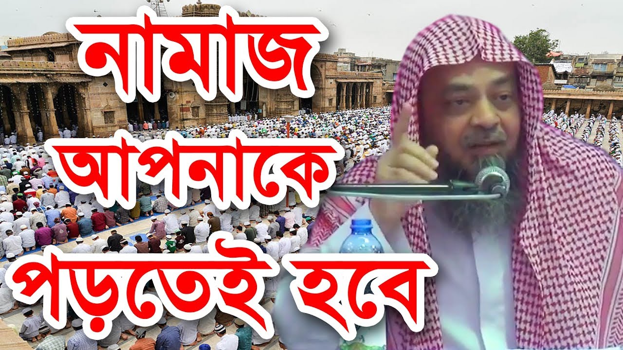 নামাজ আপনাকে পড়তেই হবে! Sheikh Mohammad Hashim Madani || AS-SUNNAH ...