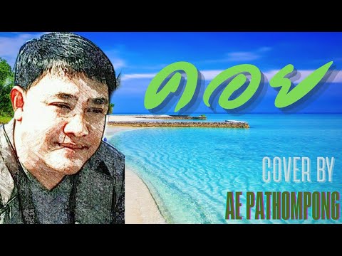 คอย..อมตะเพลงลูกกรุงฮิต COVER BY AE PATHOMPONG #รวมเพลงฮิต #เพลงฮิต #รวมเพลงเพราะ #เพลงเก่าเพราะ ...