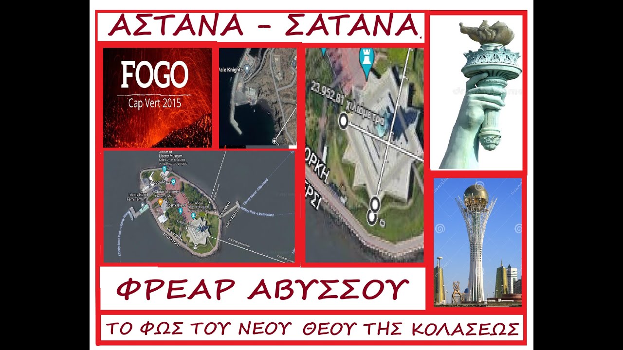 Αστανα-Σατανά, νησί Φογκο, άγαλμα ελευθέριας Ν. Υόρκη, η διαδρομή της ...