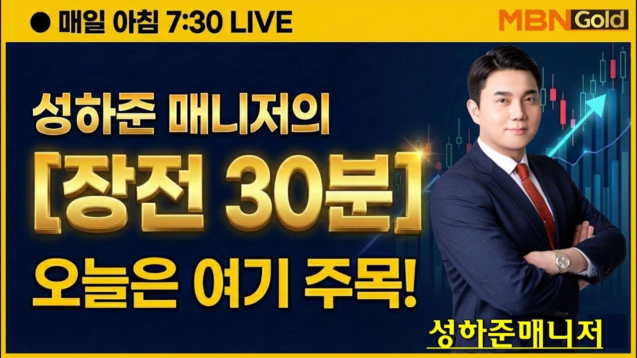 [성하준의 급등전략회의][장전30분] 미국이란 협상 가능성! 유가급락! 금리인상 우려 완화! 시장의 악재해소와 함께 달릴준비 끝 ...