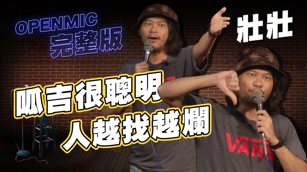 【OPEN MIC】在卡米地和在23comedy講OpenMic的差別｜感謝我的脫口秀老師｜壯壯二號 - YouTube
