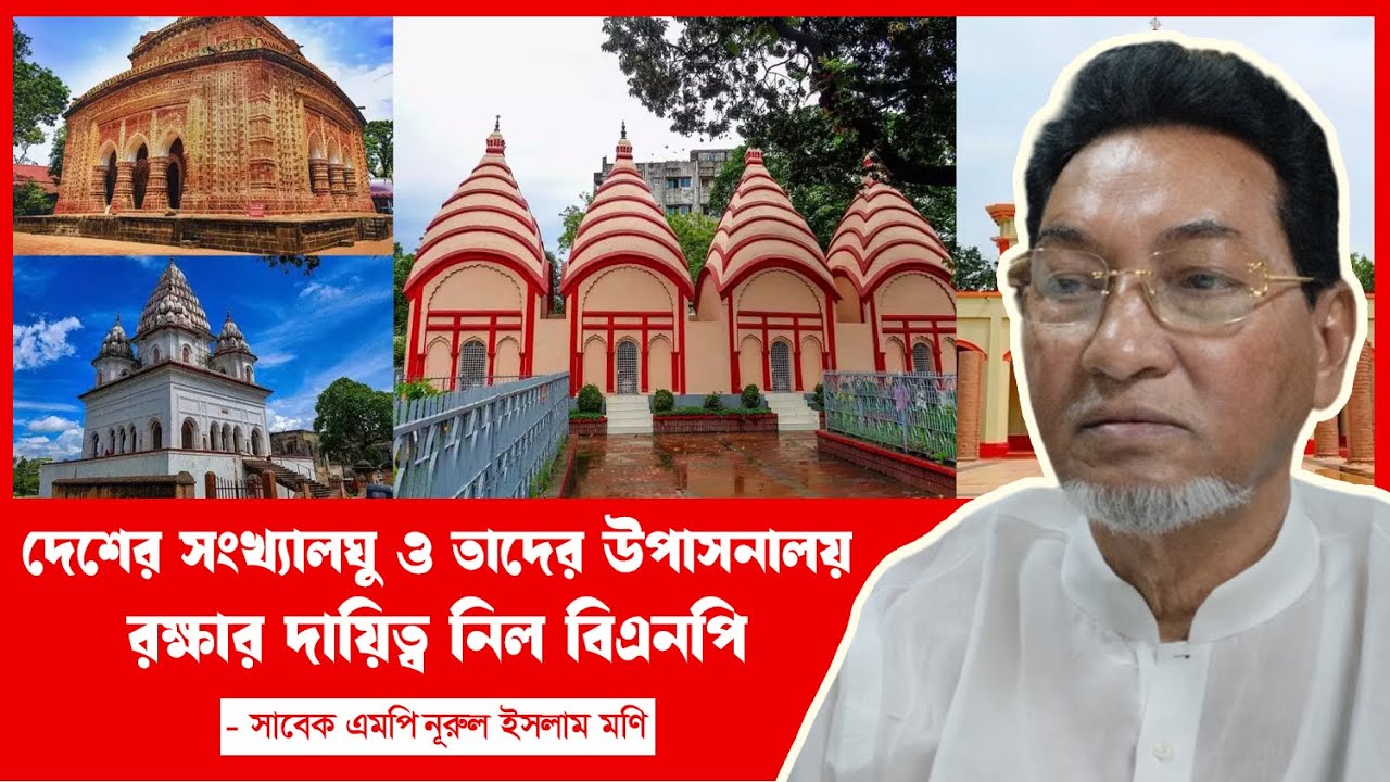সংখ্যালঘুদের উপর আক্রমণকারীদের বিচার করা হবে | Nurul Islam Moni | Moni ...