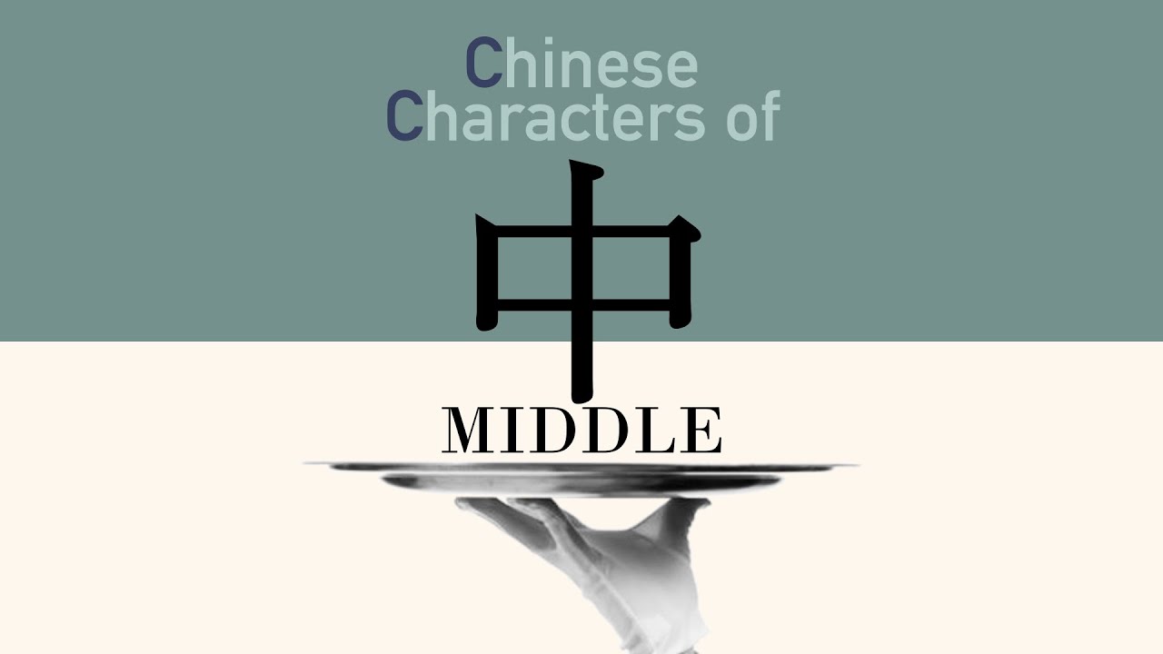 Chinese Character/ Hanja/ Kanji of "Middle"? Learn Chinese, Korean ...