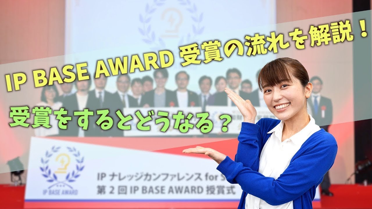 IP BASE AWARD受賞の流れを解説！ 受賞をするとどうなる？ - YouTube