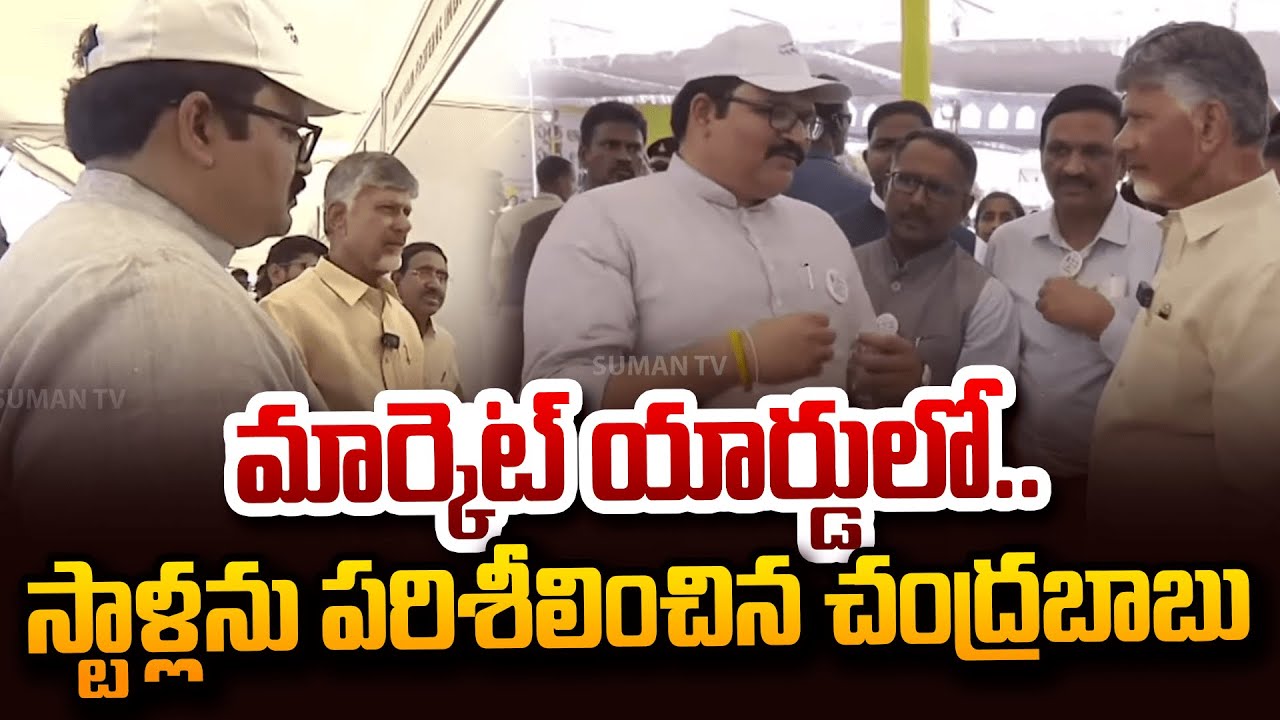 మార్కెట్ యార్డులో స్టాళ్లను పరిశీలించిన చంద్రబాబు |CM Chandrababu in ... మార్కెట్ యార్డులో స్టాళ్లను పరిశీలించిన చంద్రబాబు |CM Chandrababu in ...