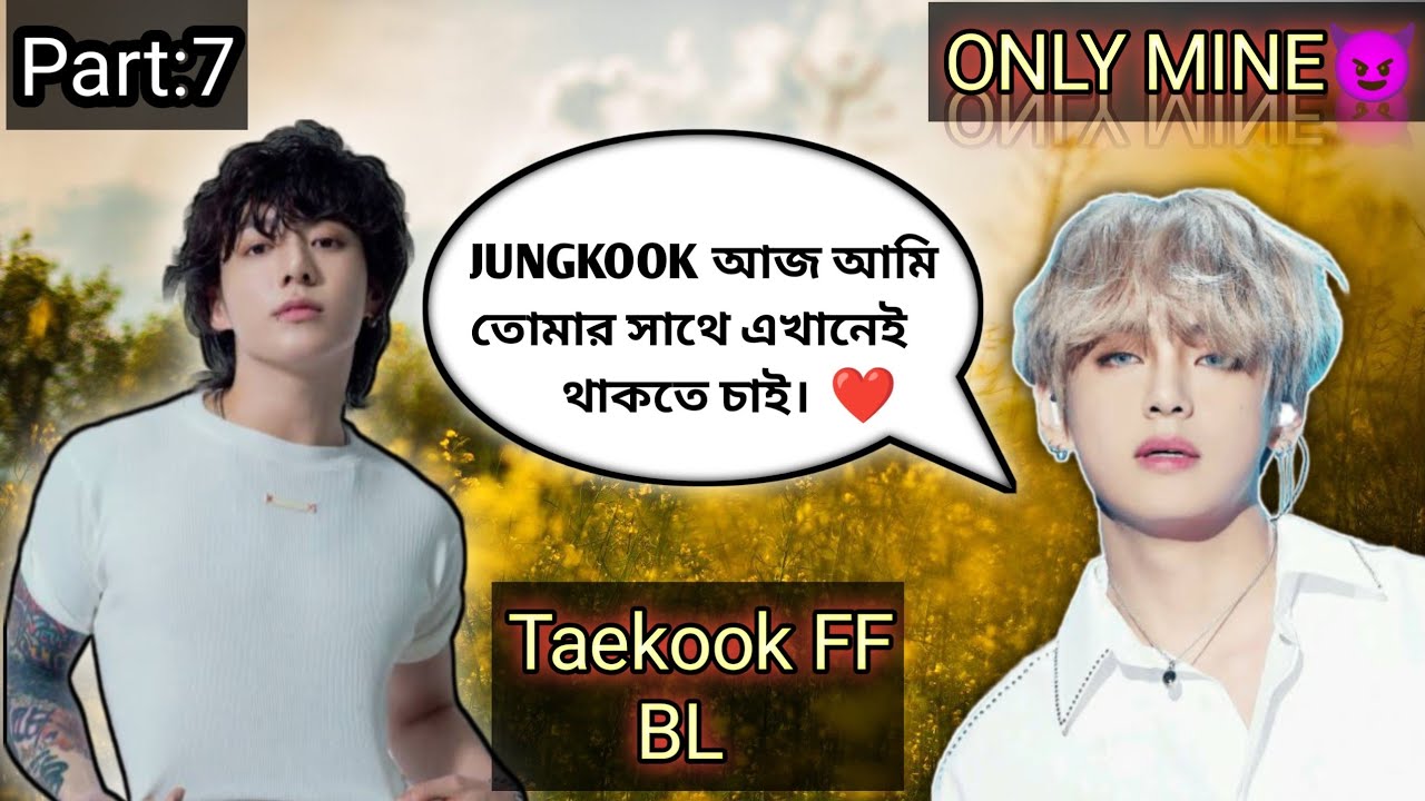 (Only Mine😈)Taekook BL FF Part:7/#taekook #taekookffbangla #taekookff # ...